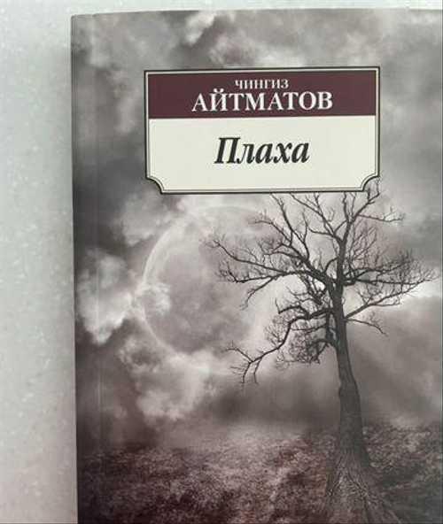 Чингиз айтматов Плаха