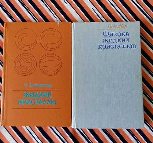 Книги по физике жидких кристаллов. Чандрасекар