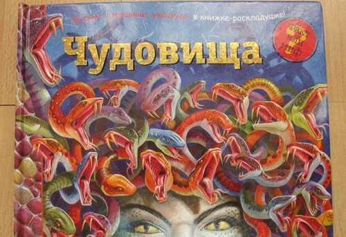 Чудовища. Книжка-раскладушка Литерра