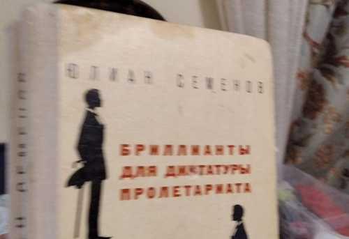 Юлиан Семёнов Бриллианты для диктатуры прол