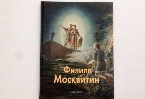 Альбом искусство живопись Филипп Москвитин