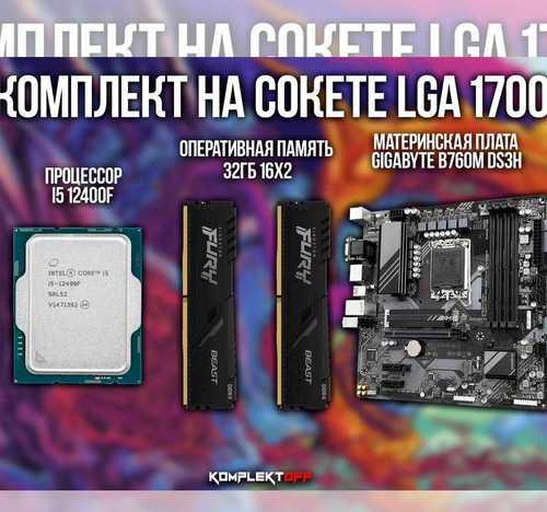 Комплект LGA1700 / I5 12400F / 32GB / gigabyte B760M DS3H