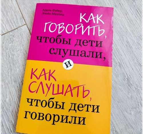 Книга Как говорить, чтобы дети слушали