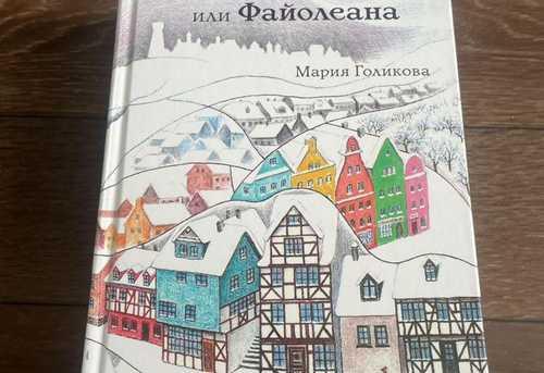 Книга хроники загадочного острова