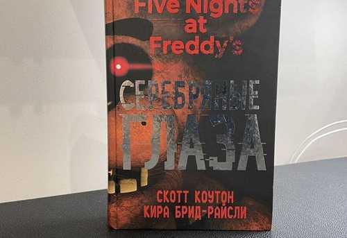Книга five nights AT Freddy's серебряные глаза