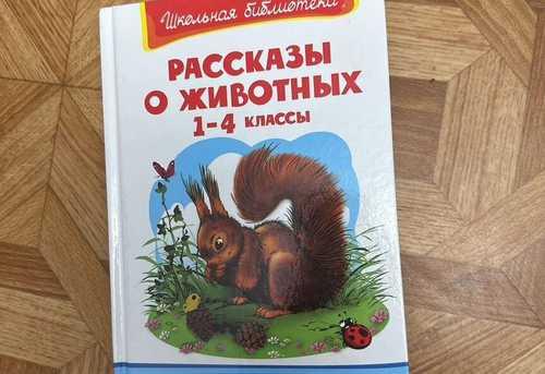 Внеклассное чтение. Рассказы о животных 1-4 класс
