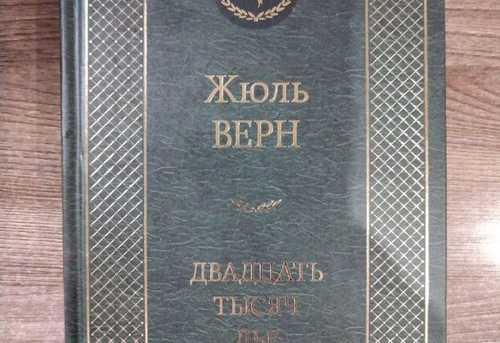 Книга Жюль Верна Двадцать тысяч лье под водой