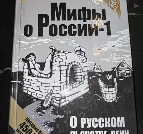 Мифы о России 1том Мединский