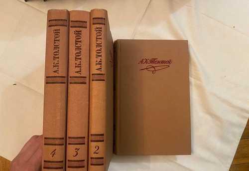 А.К. Толстой 4 тома (цена за все)