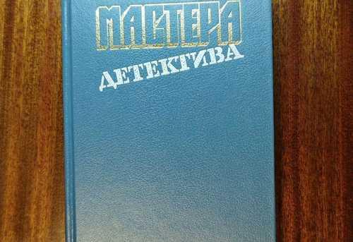 Мастера детектива