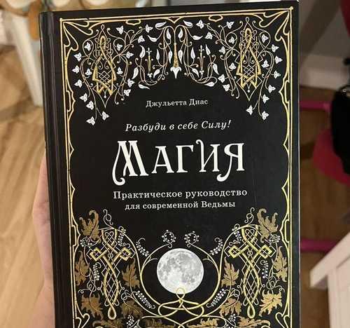 Джульетта Диас Магия