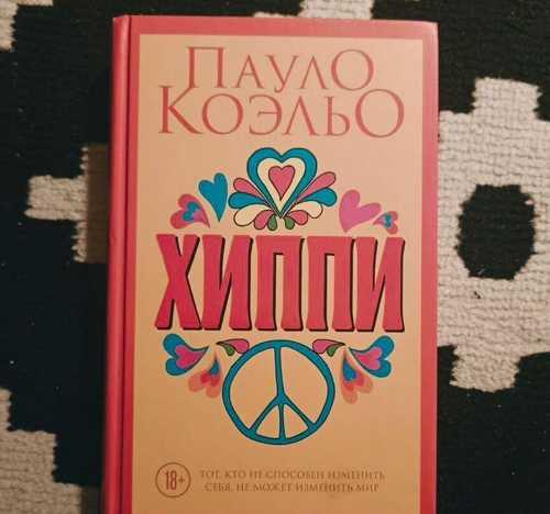 Книга "Хиппи" Пауло Коэльо