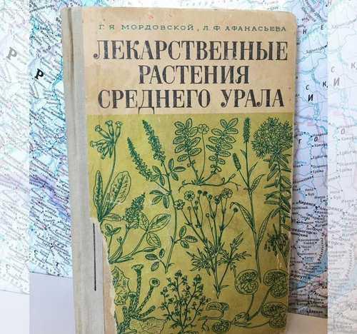 Лекарственные растения Среднего Урала /Афанасьева