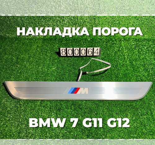 Накладка порога M внутренняя BMW 7 G11 G12