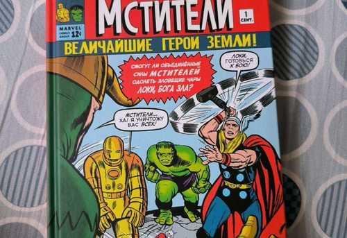 Мстители комикс. Мстители Классика Marvel Комикс