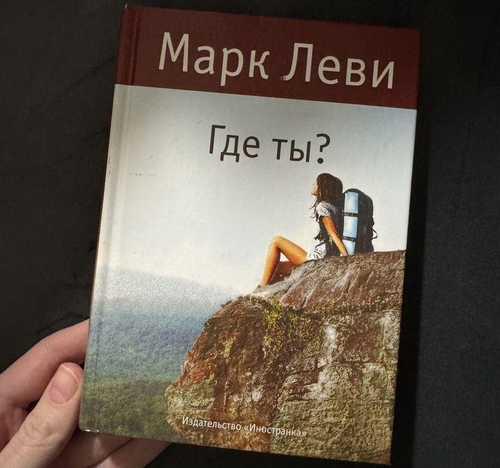 Марк Леви "Где ты"