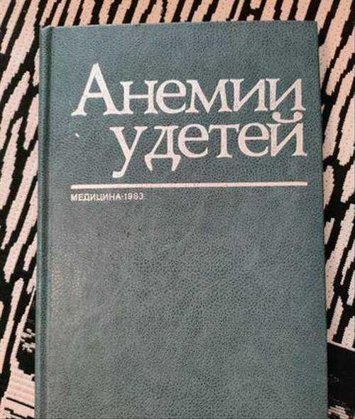 Анемии у детей" под ред. Калиничевой