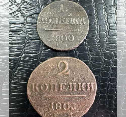 1,2 копейки Павел 1 (1800г,1801г)