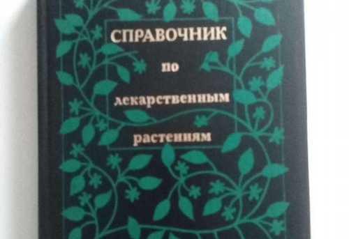 Справочник по лекарственным растениям