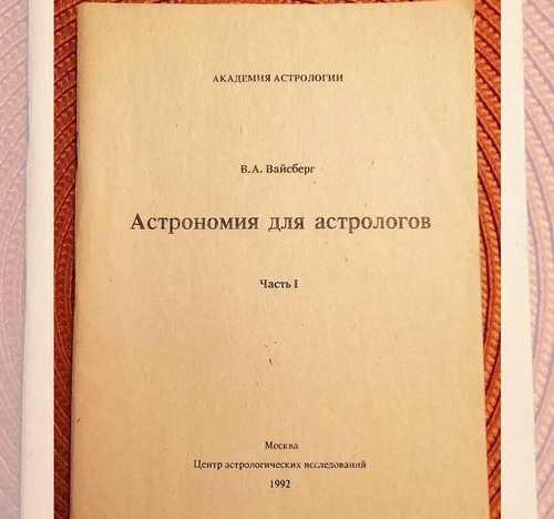 Вайсбеpг В. А. Астрономия для астрологов. Часть I