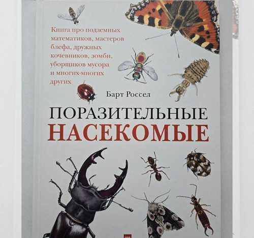 Поразительные насекомые Барт Россел новая