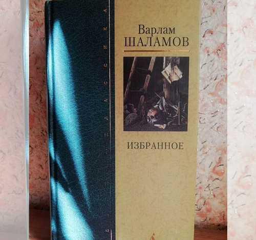 Книга Шаламов Варлам. Избранное. 822 стр. Б/у