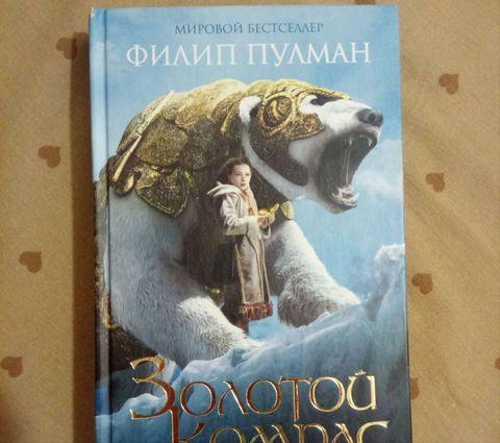 Золотой компас книга