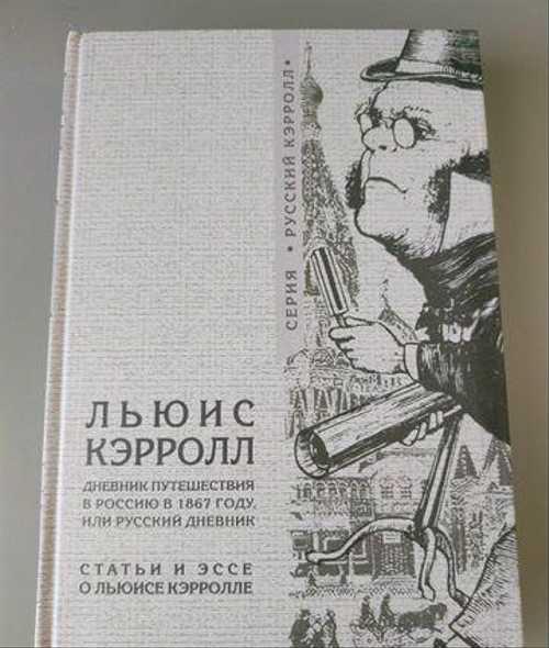 Книга Льюис Кэролл — Дневник путушествия в Россию