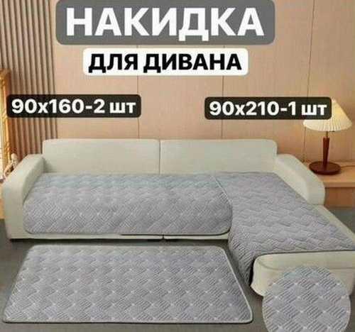 Дивандеки на диван и кресла