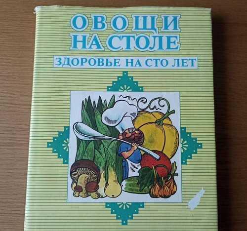 Книга овощи на столе здоровье на 100 лет