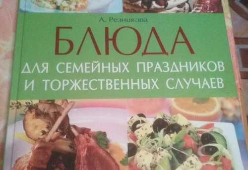 Книга -Блюда для семейных праздников и торжеств"