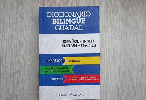 Испано-английский, англо-испанский словарь