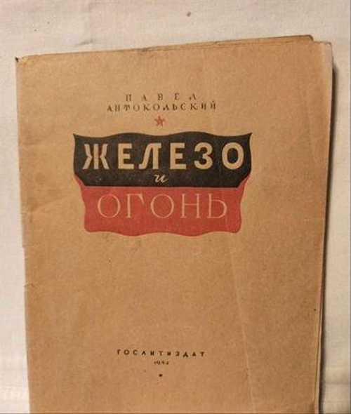 Антиквариат. Дарственная надпись Павла Антокольско