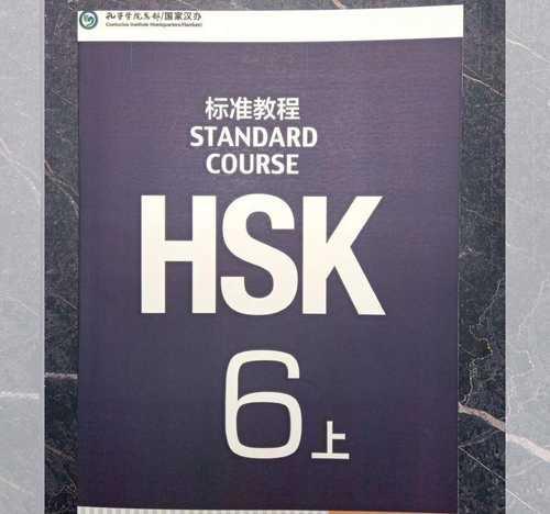 HSK 6 Standard Course (новое)