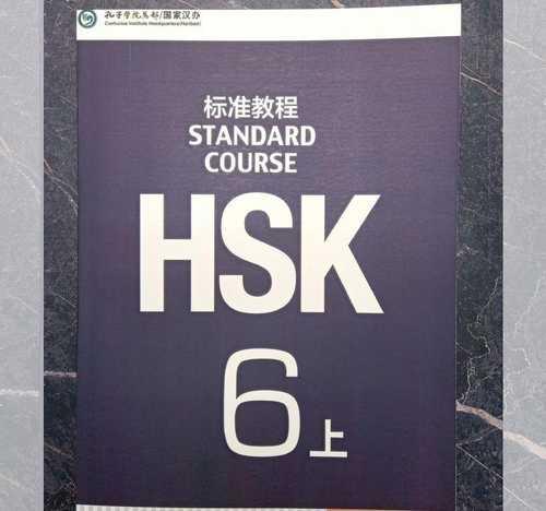 HSK 6 Standard Course (новое)