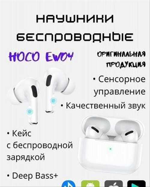 Беспроводные наушники / Hoco EW 04 / Оригинал