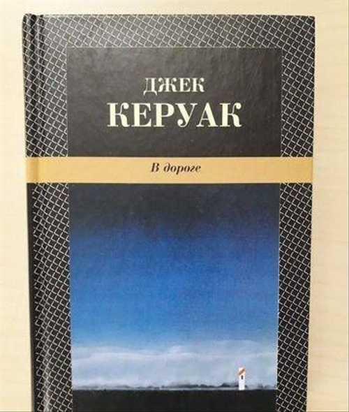 Джек керуак в дороге отзывы. Джек Керуак "в дороге". Книга на дороге (Керуак Джек). Одинокий Странник Джек Керуак книга.