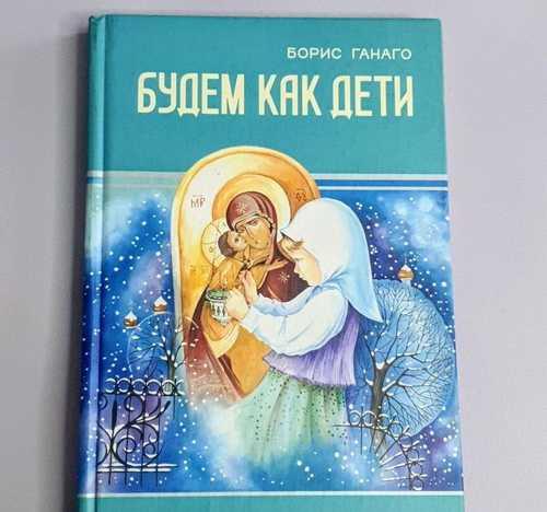 Книга Будем как дети Б. Ганаго