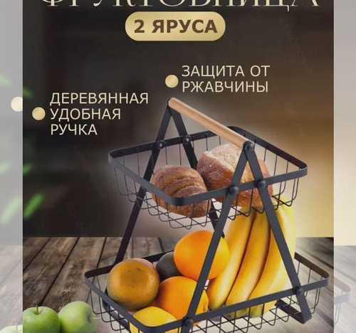 Фруктовница металлическая, корзина для хранения фр