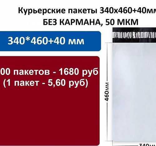 Курьерские пакеты 34 х 46 + 4 см (300 пакетов)