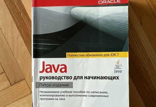 Java руководство для начинающих Шилдт