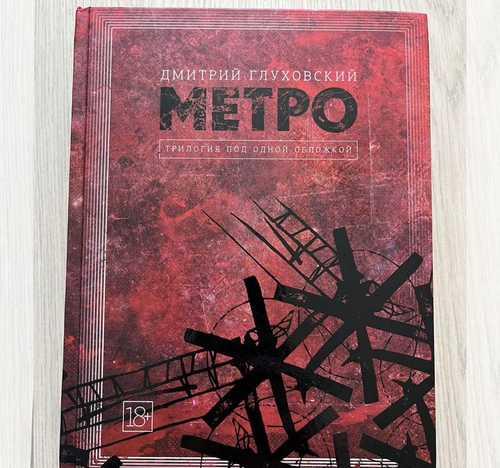 Книга Метро 2033 2034 2035 трилогия Глуховский