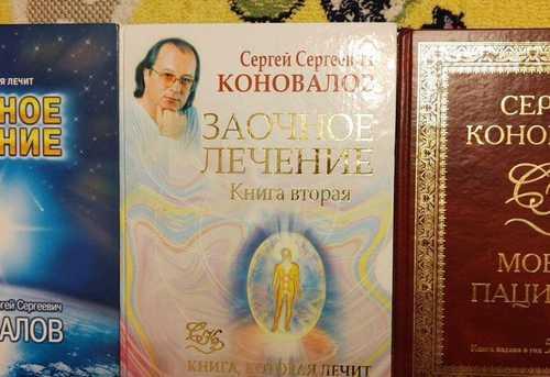 Большие книги Коновалова С.С