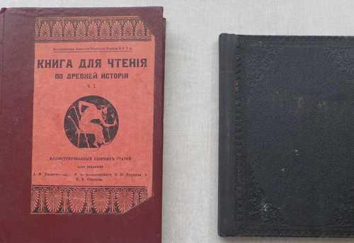 Книга по Др.истории.1916 год.Проф.Бецольд К.1904 г