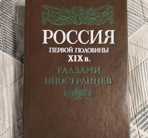 Россия первой половины XIX в. глазами иностранцев