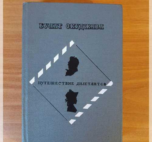 Булат Окуджава "Путешествие дилетантов"