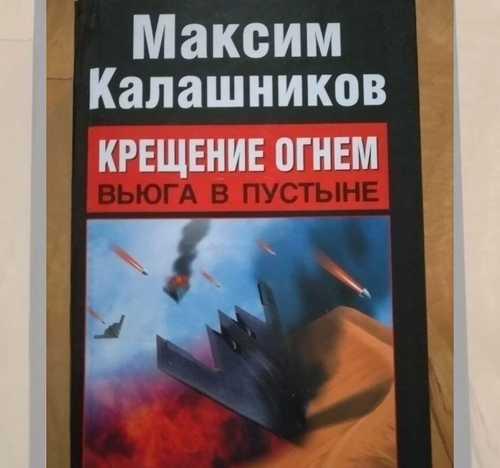 Продам книгу Крещение огнем. Вьюга в пустыне