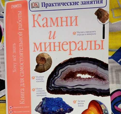 Книга Практические занятия Камни и минералы