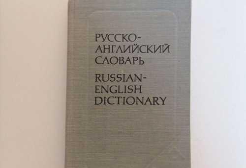 Словарь русско-английский 25000 слов