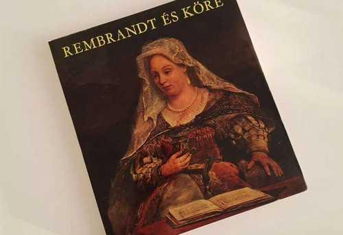 Винтажные книги по искусству Рембранд Rembrand